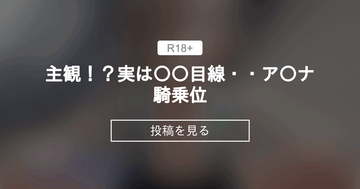 【アスナ】 主観！？実は〇〇目線・・ア〇ナ騎乗位♡ - おとなの保健体育 (ピーナッツ先生)の投稿｜ファンティア[Fantia]
