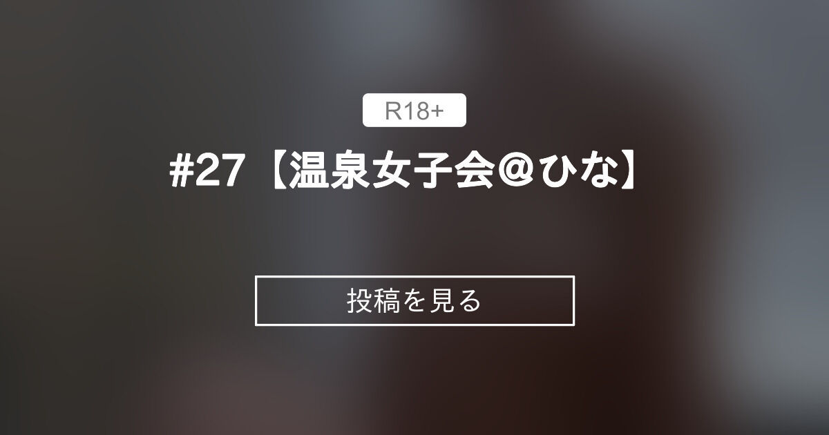 【貸切露天風呂】 27【温泉女子会＠ひな】 ひなだく 温泉女子会＠ひな の投稿｜ファンティア[fantia]