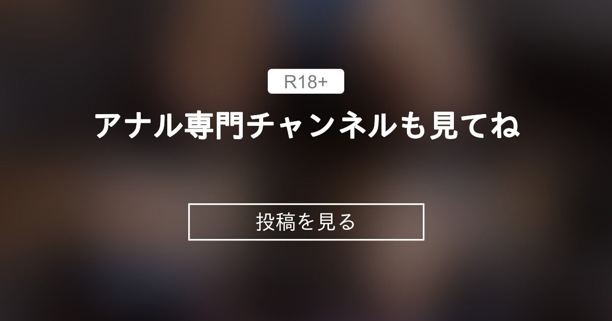 アナル専門チャンネルも見てね♡ - ㊙️Hcupりおの極秘えち任務🙊💗 (りお ️ ️ ️)の投稿｜ファンティア[Fantia]