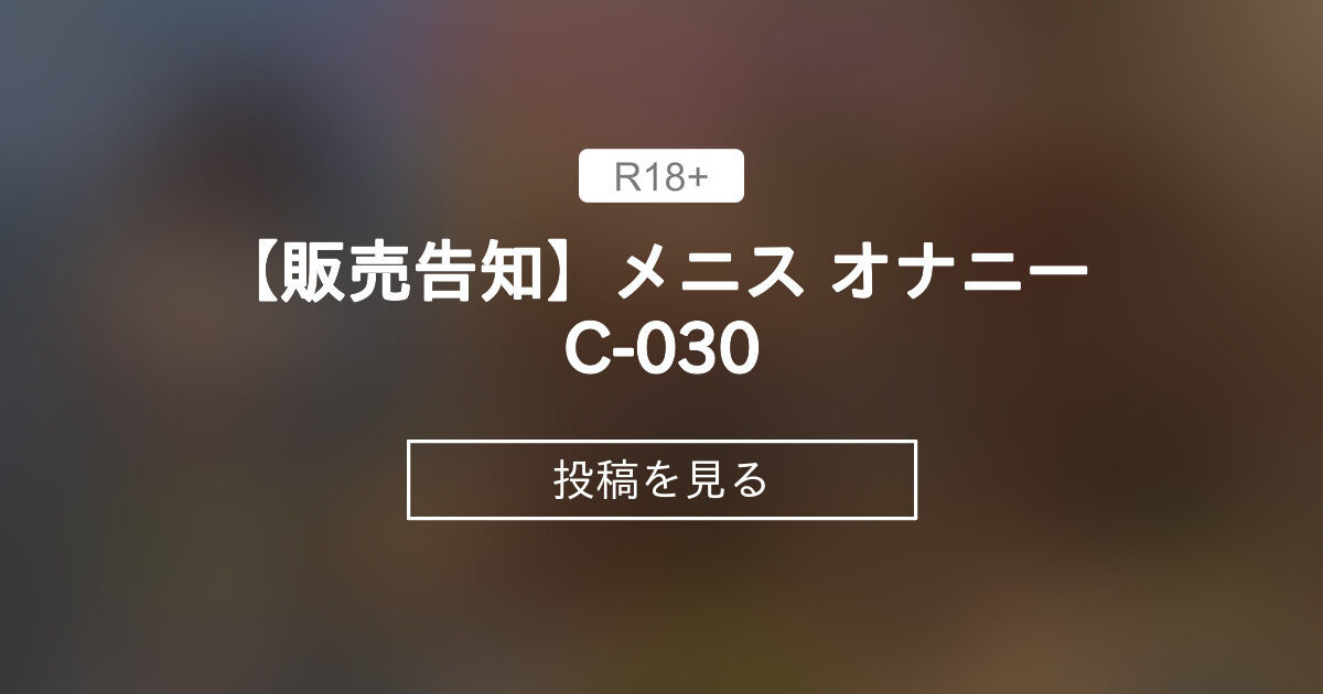 【ヌード】 【販売告知】メニス オナニー C-030 - MRS姫 @Fantia (たらづな姫)の投稿｜ファンティア[Fantia]