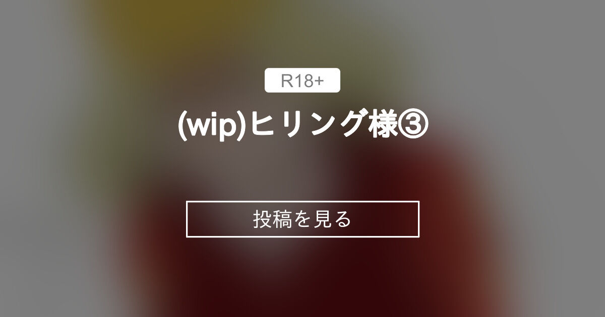 【R18】 (wip)ヒリング様③ - じょどぅん (じょどぅん)の投稿｜ファンティア[Fantia]