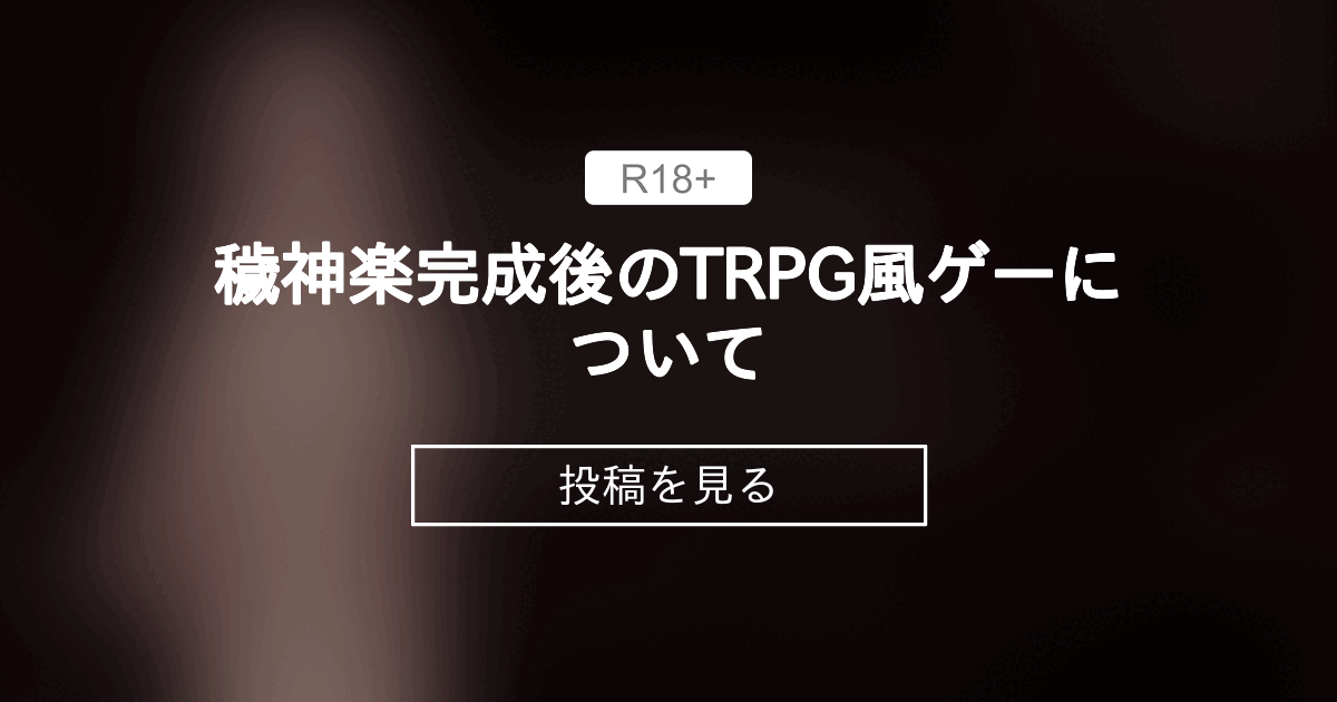 穢神楽完成後のTRPG風ゲーについて - UnholY Creation (はたはた)の投稿｜ファンティア[Fantia]