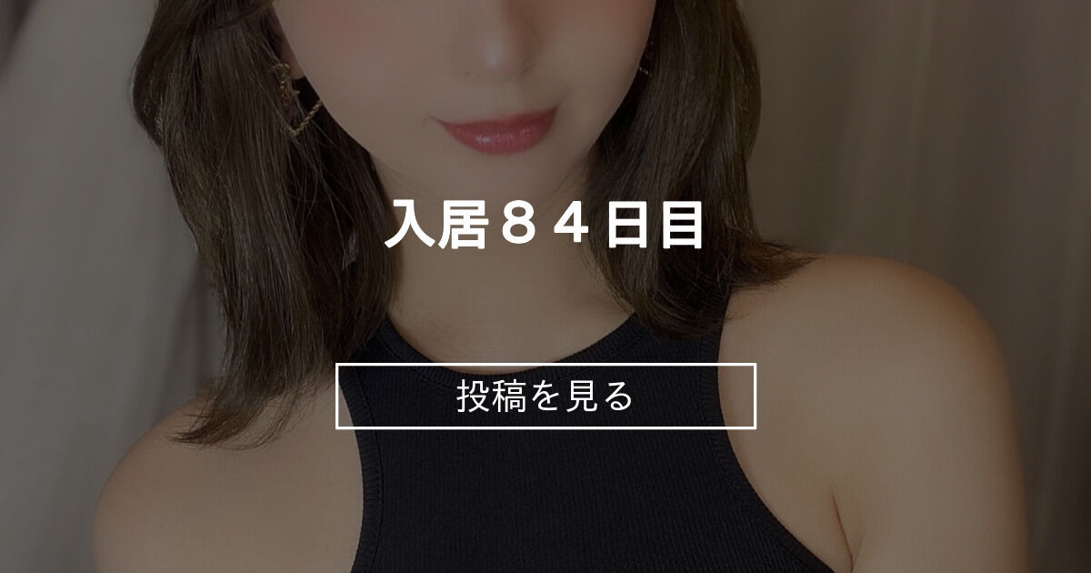 【下着】 入居84日目🏠 - あいんち🏠 (AI)の投稿｜ファンティア[Fantia]