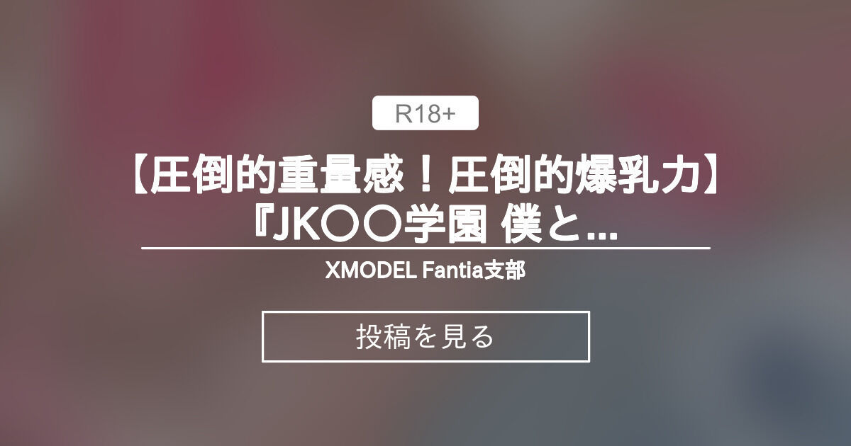 【R-18】 【🐄圧倒的重量感！圧倒的爆乳力🍼】『JK〇〇学園 ‐僕とカノジョたちの〇〇スクールライフ‐』 その14💖 - X∞MODEL Fantia支部 (錦 ️愛)の投稿｜ファンティア ...