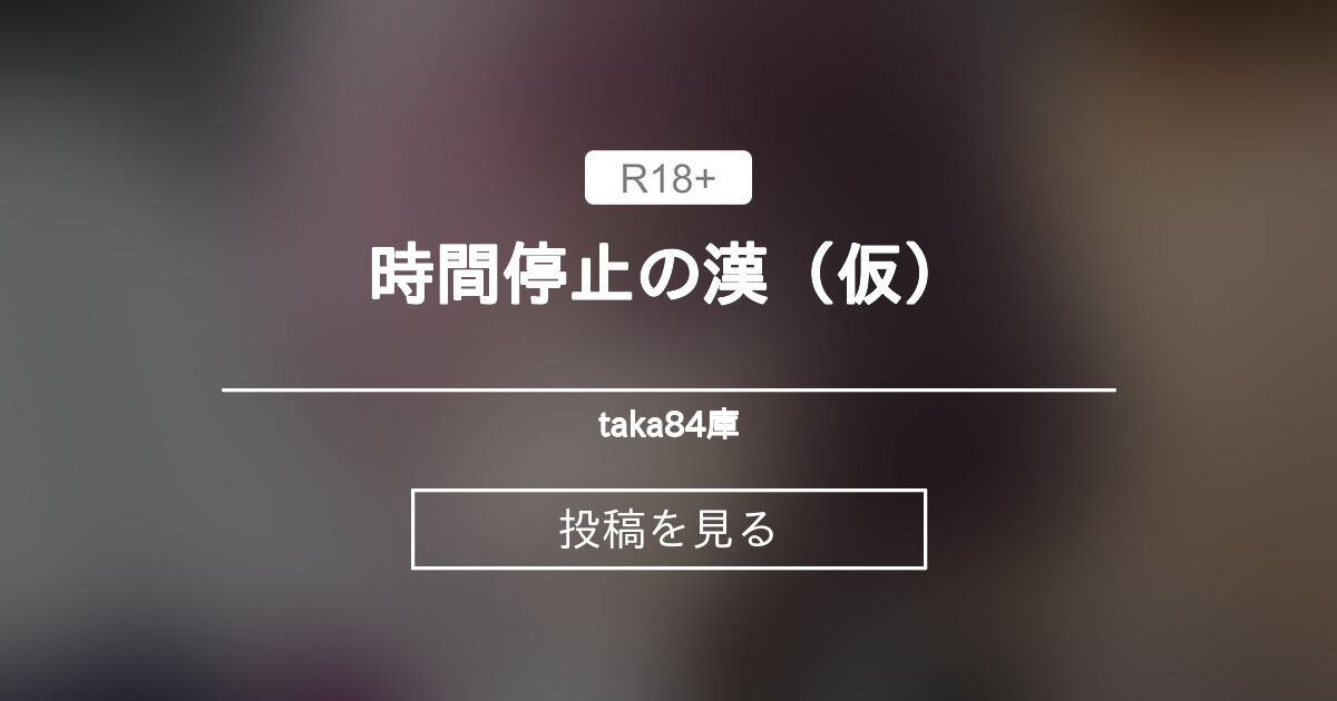 時間停止の漢（仮） - taka84庫 (taka84)の投稿｜ファンティア[Fantia]