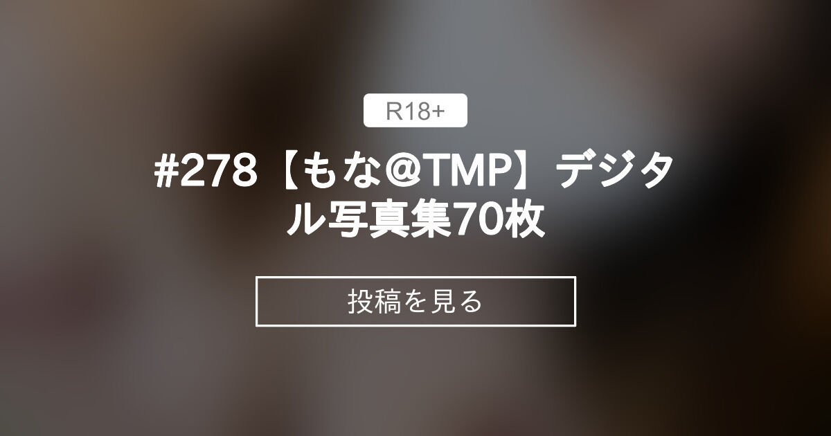 【ナース】 #278【もな＠TMP】デジタル写真集70枚 - TMPドットこんま., (TMP)の投稿｜ファンティア[Fantia]