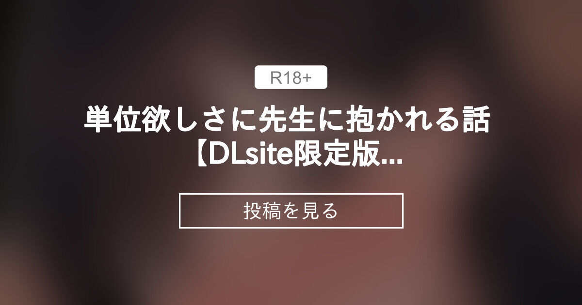 【オリジナル】 単位欲しさに先生に抱かれる話 【DLsite限定版】 - カークンファンクラブ (カークン)の投稿｜ファンティア[Fantia]