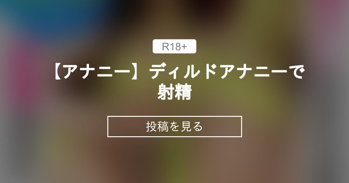 【ニューハーフ】 【アナニー】ディルドアナニーで射精💖💦💦 - めいちゃんのお部屋 (愛瀬めい)の投稿｜ファンティア[Fantia]