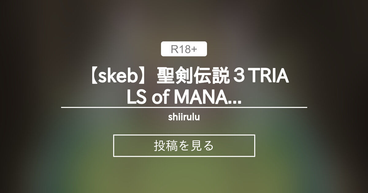 【拘束】 【skeb】聖剣伝説3TRIALS of MANA リース ラテックスボール拘束 - shiirulu ( shiirulu/しーるぅ)の投稿｜ファンティア[Fantia]