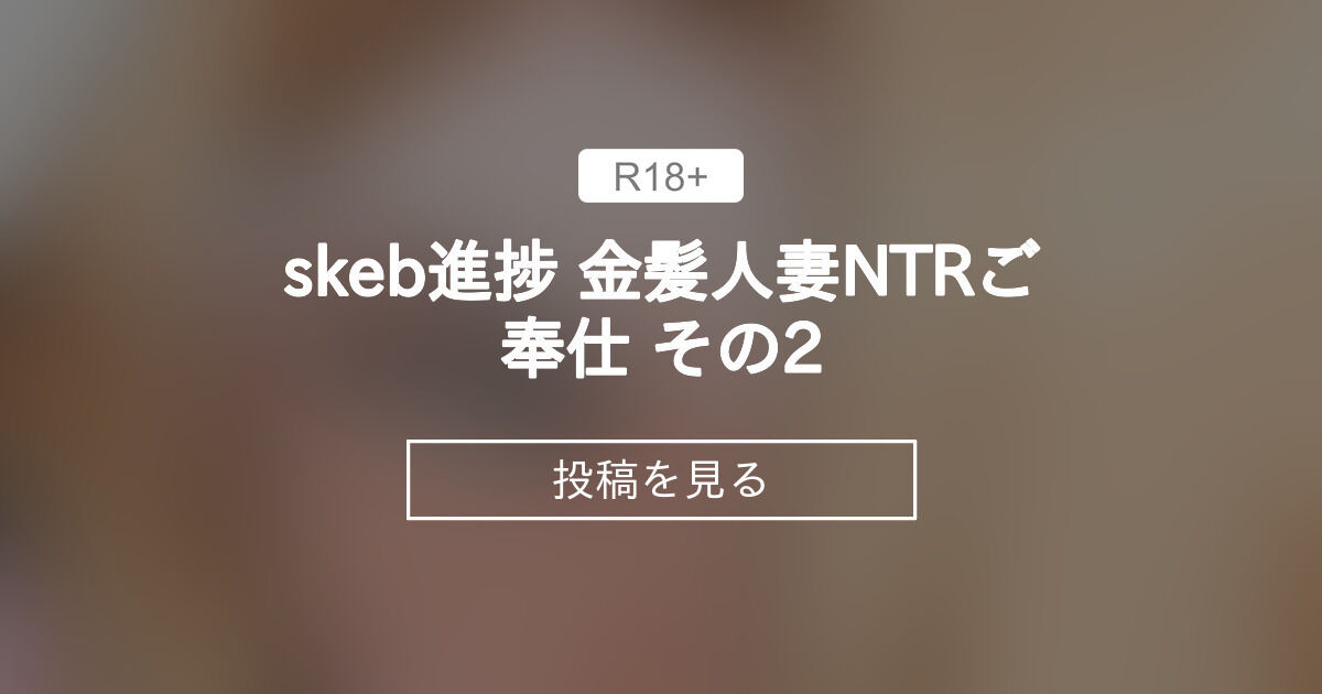 skeb進捗 金髪人妻NTRご奉仕 その2 - 山垂屋 (Yamadare@skeb受付中)の投稿｜ファンティア[Fantia]