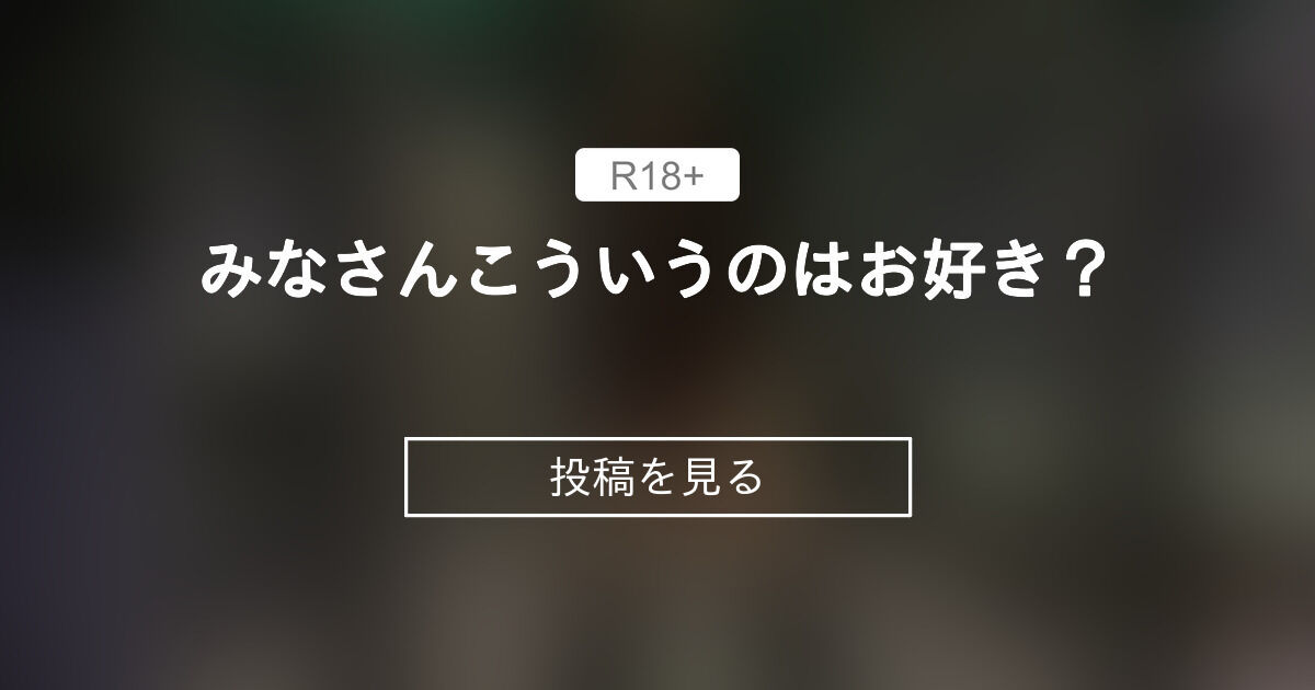 【なっち】 みなさんこういうのはお好き？🤔 - なっち旅 (nacchitabi)の投稿｜ファンティア[Fantia]