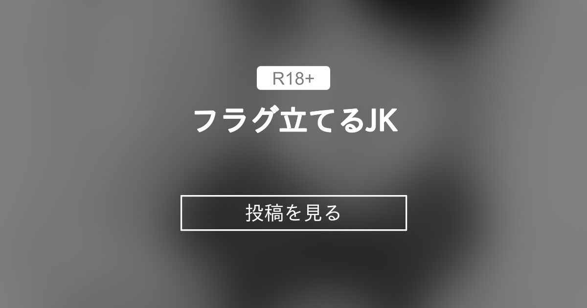 【オリジナル】 フラグ立てるJK - pan8 (pan8)の投稿｜ファンティア[Fantia]