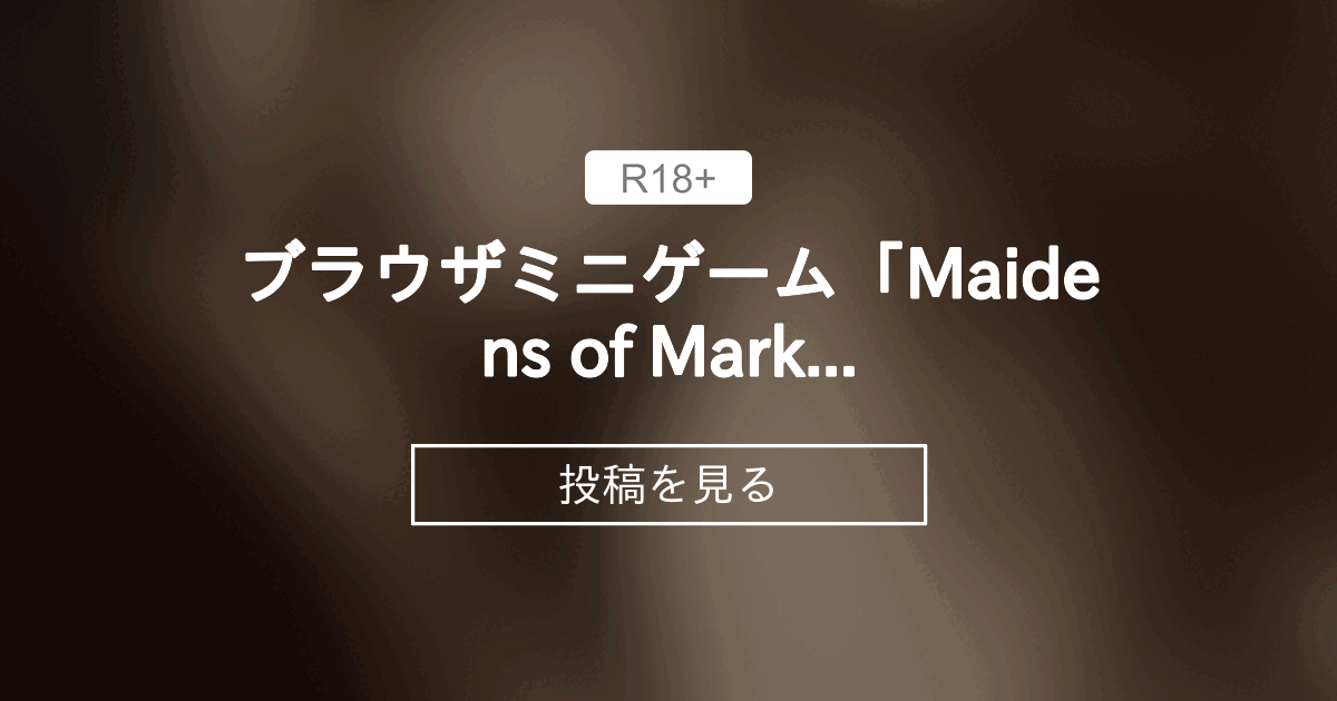 【メイド】 ブラウザミニゲーム「Maidens of Markgraf Lilas Episode 1」公開開始しました！ - エロフラッシュ ...