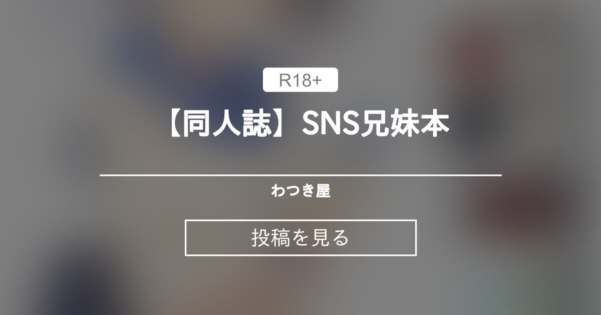 【踏切時間】 【同人誌】SNS兄妹本 - わつき屋 (わつき屋)の投稿｜ファンティア[Fantia]