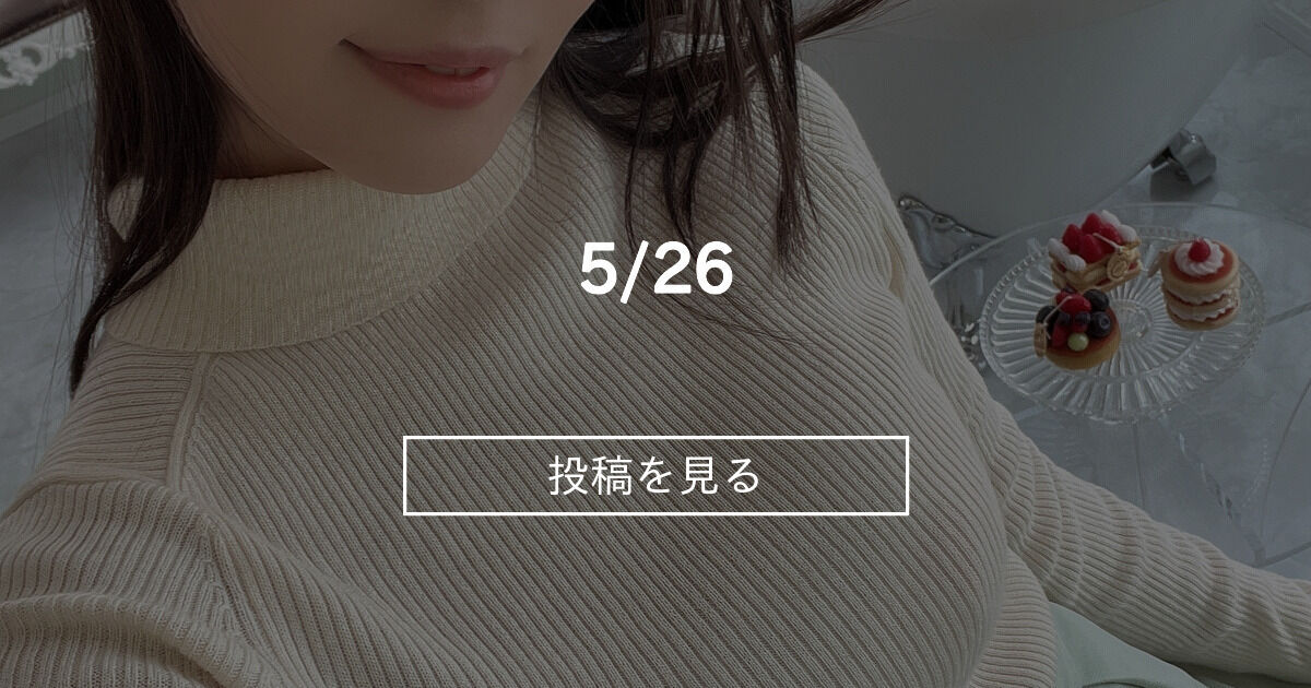 【私服】 5/26 - 田中みかのえっち置き場🍊 (田中みか)の投稿｜ファンティア[Fantia]