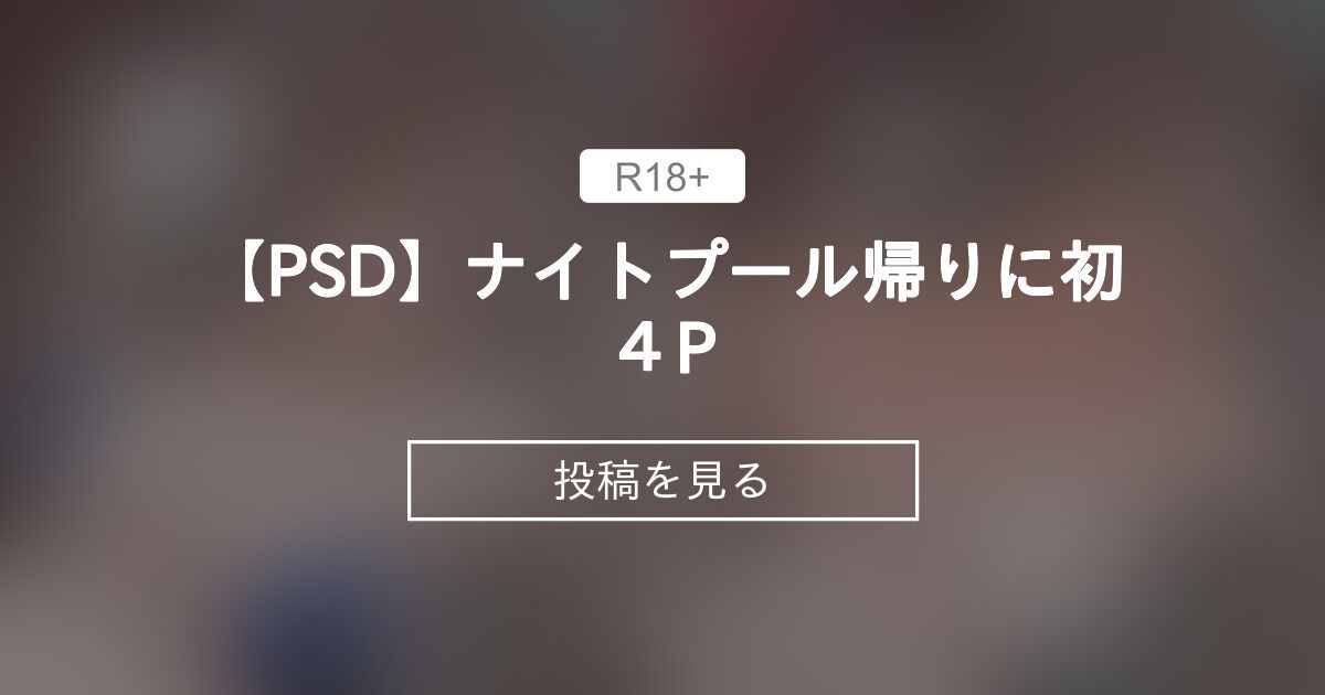 【オリジナル】 【PSD】ナイトプール帰りに初4P - ナマこんにゃくファンクラブ (ナマこんにゃく)の投稿｜ファンティア[Fantia]