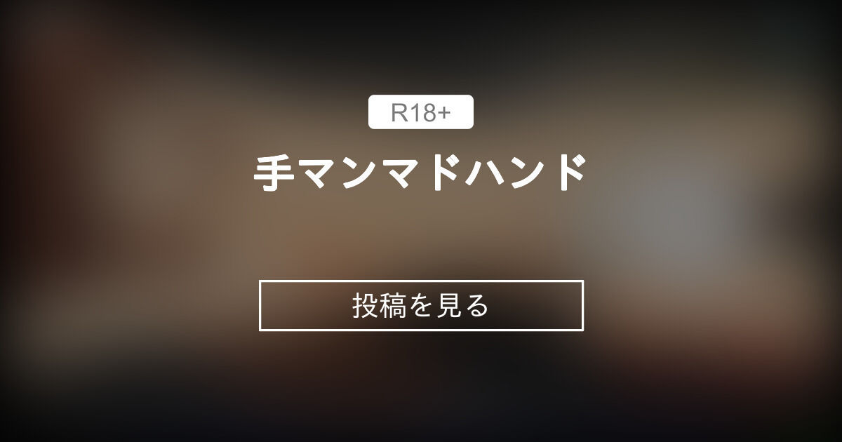 【手マン】 手マンマドハンド - 888ファンクラブ (888)の投稿｜ファンティア[Fantia]