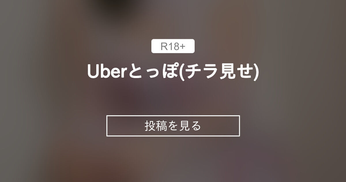 Uberとっぽ(チラ見せ) - とっぽっぽ (とっぽ)の投稿｜ファンティア[Fantia]