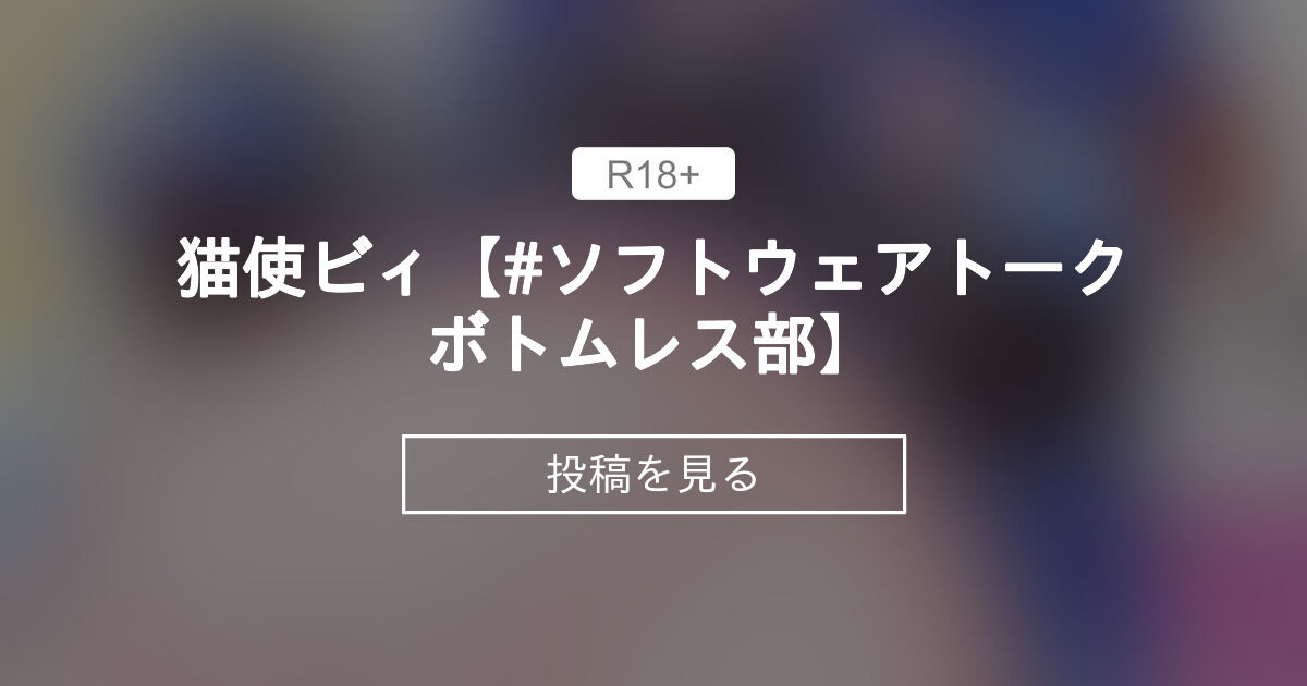 【VOICEROID】 猫使ビィ【#ソフトウェアトークボトムレス部】 - microa作品集🔆 (microa)の投稿｜ファンティア[Fantia]