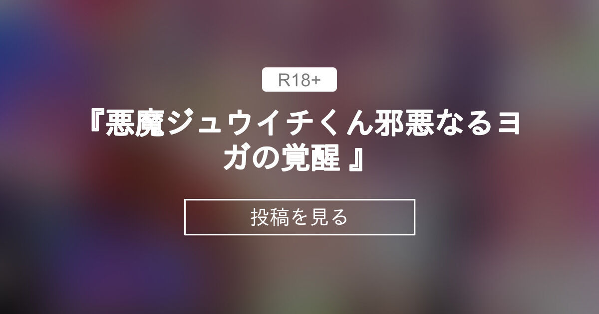 【〇〇】 『悪魔ジュウイチくん邪悪なるヨガの覚醒 』 - 眼帯倶楽部 (BeLu)の投稿｜ファンティア[Fantia]