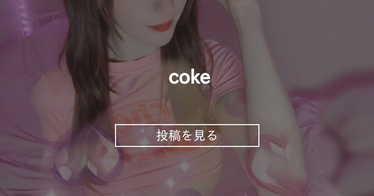 🍒 coke - めくめくらぶ (MEKI(めき))の投稿｜ファンティア[Fantia]