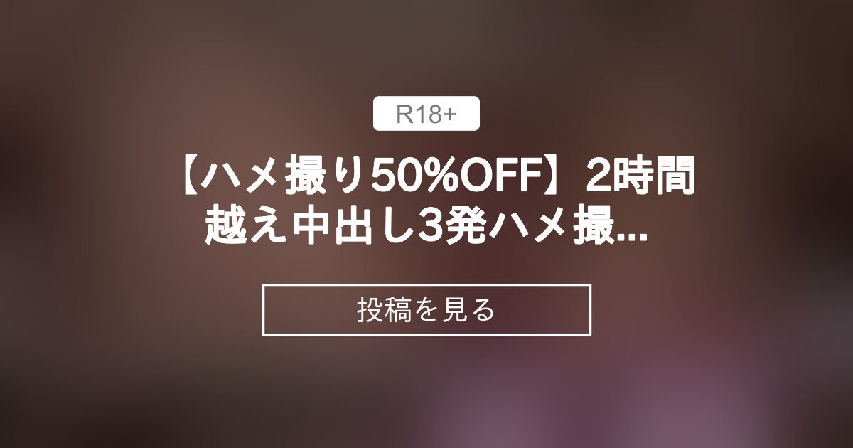 【ハメ撮り50%OFF】2時間越え中出し3発ハメ撮りが半額 - 渋谷アパレル店員の裏アカ (渋谷アパレル店員ゆづき)の投稿｜ファンティア[Fantia]
