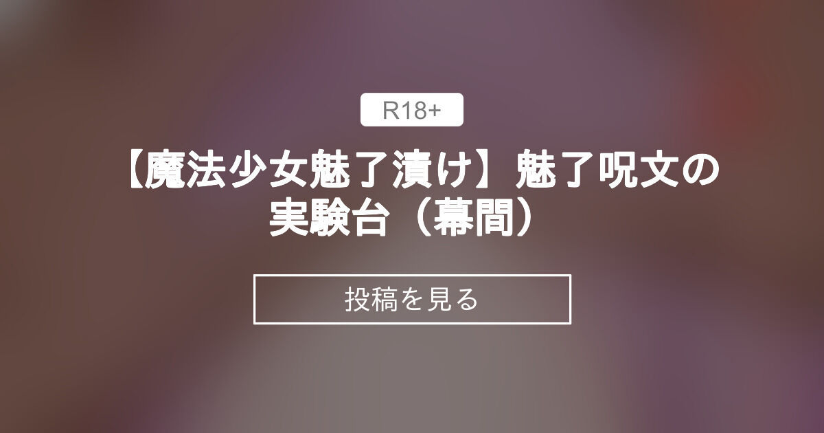 【魔法少女魅了漬け】魅了呪文の実験台（幕間） - oresam (oresam)の投稿｜ファンティア[Fantia]