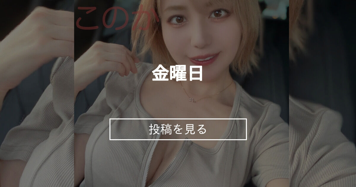 金曜日 ️ - このかのカニかーにクラブ (このか)の投稿｜ファンティア[Fantia]