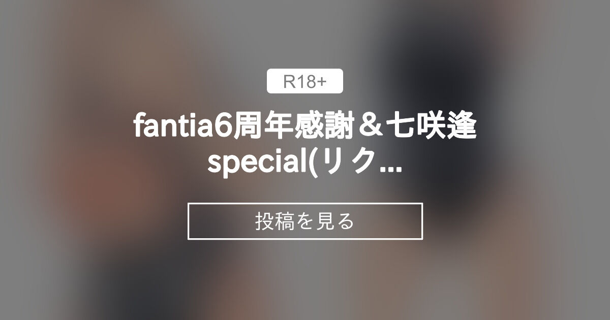 fantia6周年感謝＆七咲逢special(リクエスト品・60枚組) - 膜の会 (mak_tak)の投稿｜ファンティア[Fantia]