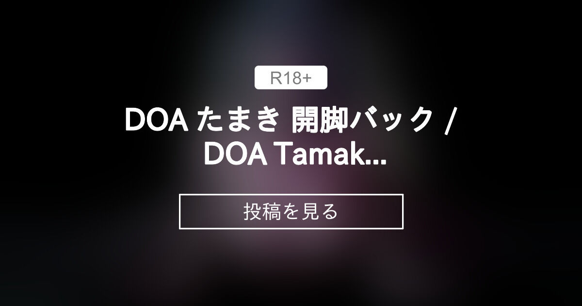 【3D動画】 DOA たまき 開脚バック / DOA Tamaki Open Leg Back - celestial (celestial)の投稿｜ファンティア[Fantia]