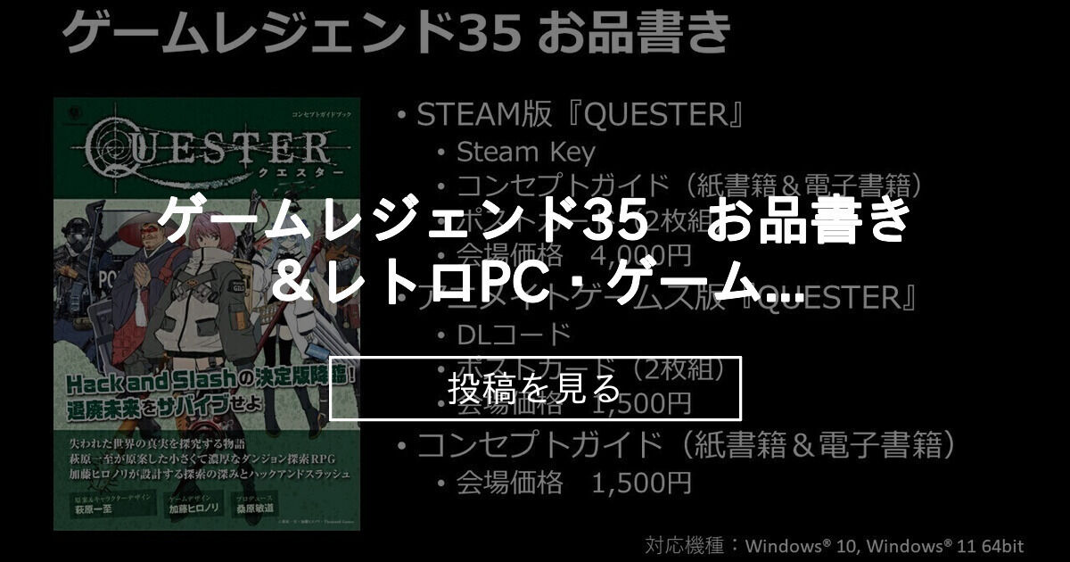 【イベント】 ゲームレジェンド35 お品書き＆レトロPC・ゲーム専門店【BEEP】での販売開始！ - ハクスラRPG『QUESTER』ファンクラブ (サウザンドゲームズ)の投稿｜ファンティア ...
