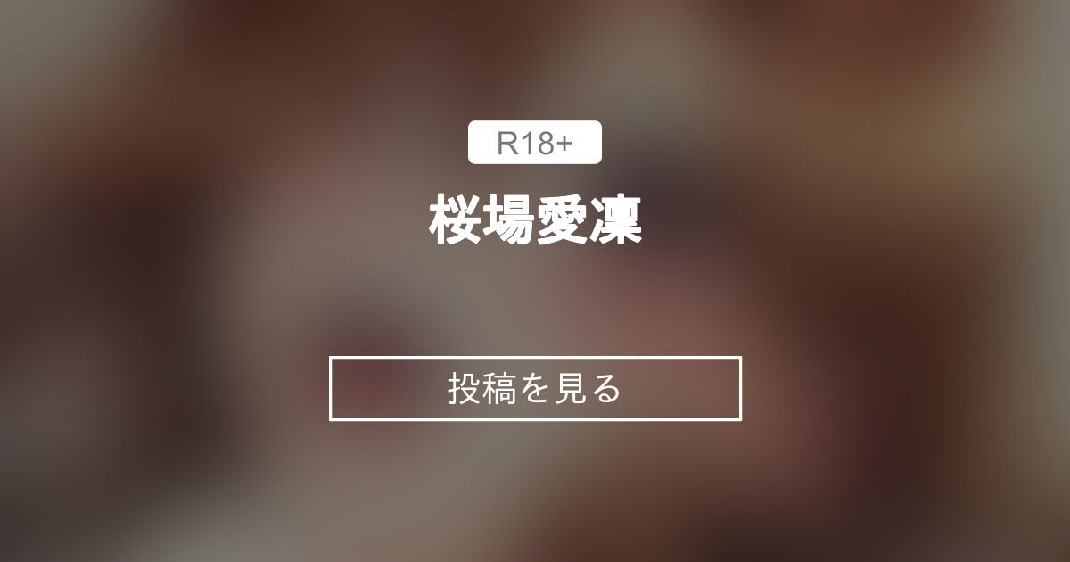 【セリフ付き】 桜場愛凜 - M.I.Y🔞ファンクラブ (M.I.Y🔞)の投稿｜ファンティア[Fantia]