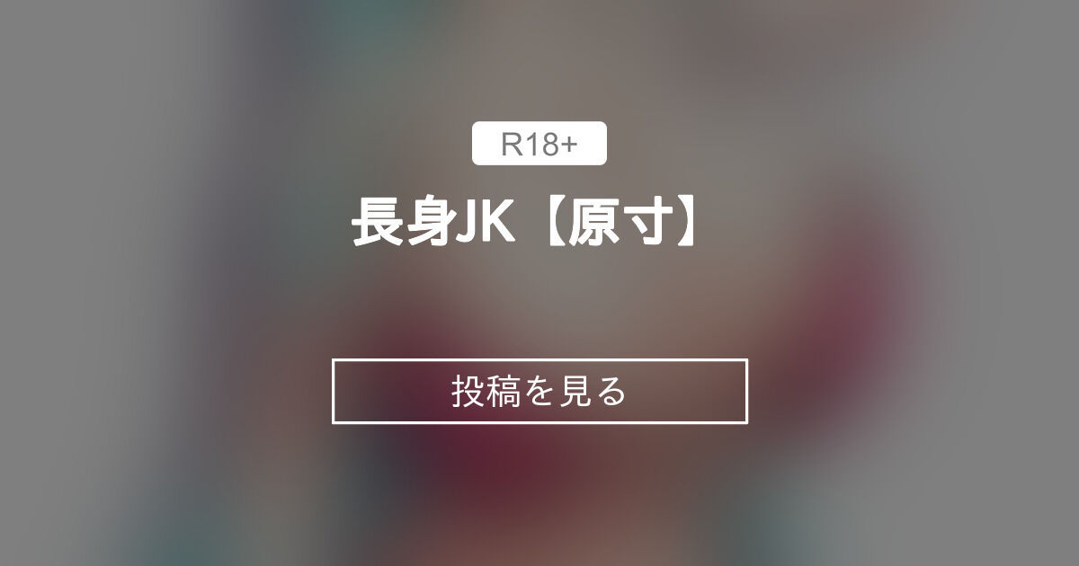 【巨乳】 長身JK【原寸】 - lv.249ファンクラブ (lv.249)の投稿｜ファンティア[Fantia]