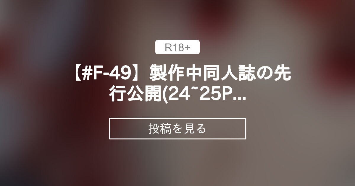 【同人誌】 【#F-49】製作中同人誌の先行公開(24~25P) / Advance release of doujin in progress - りむのFantia / Rim's ...