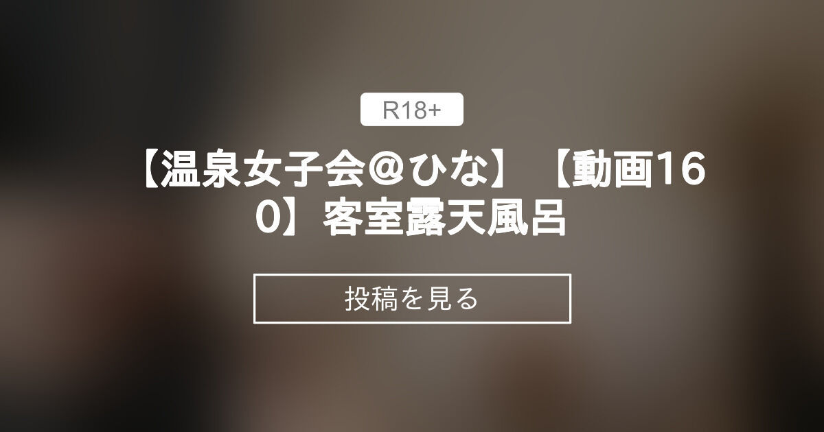 【客室露天風呂】 【温泉女子会＠ひな】【動画160】客室露天風呂 - 温泉好きさん集まれ♪ (温泉女子会公式)の投稿｜ファンティア[Fantia]