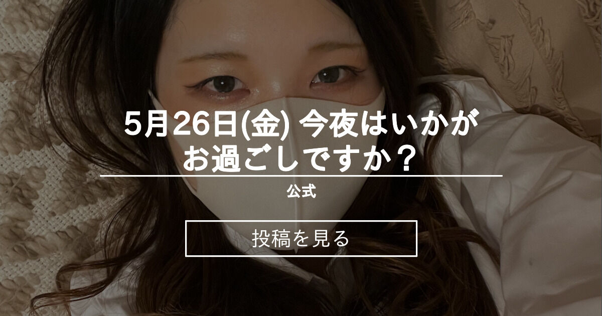 【咲】 5月26日(金) 今夜はいかがお過ごしですか？ - JKブランドが捨てられない (公式)の投稿｜ファンティア[Fantia]