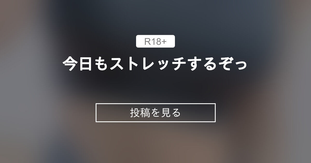 今日もストレッチするぞっ💪 - momo🍑農園 (momo🍑)の投稿｜ファンティア[Fantia]