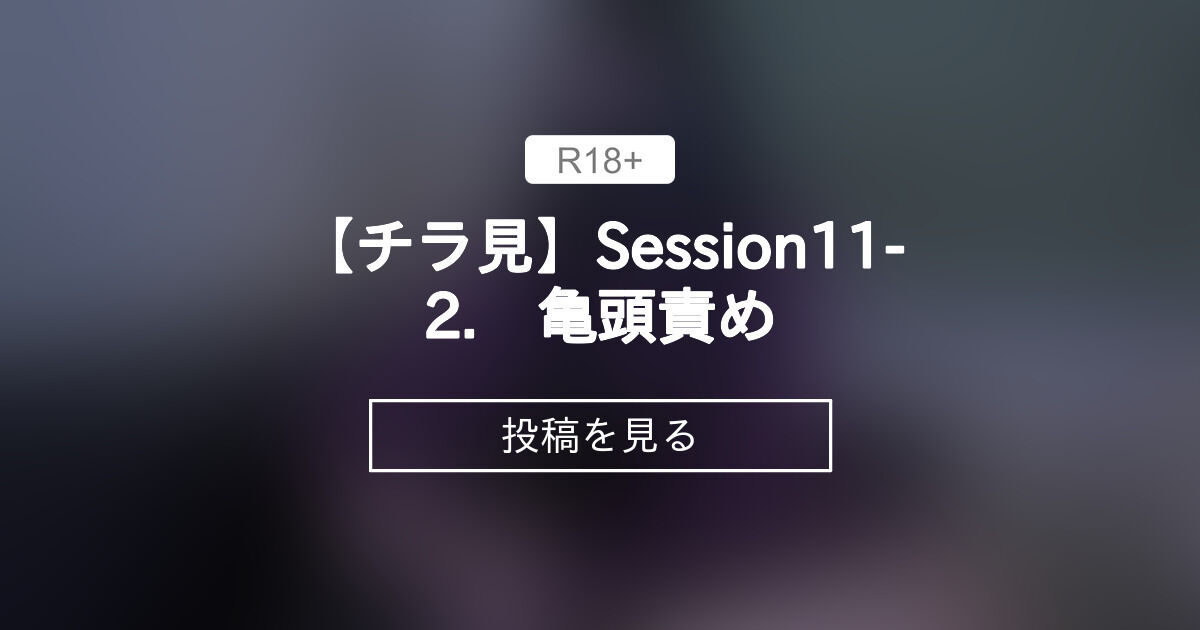 【亀頭責め】 【チラ見】Session11-2. 亀頭責め - 極彩色 (Mistress 沙爛-Saran-)の投稿｜ファンティア[Fantia]