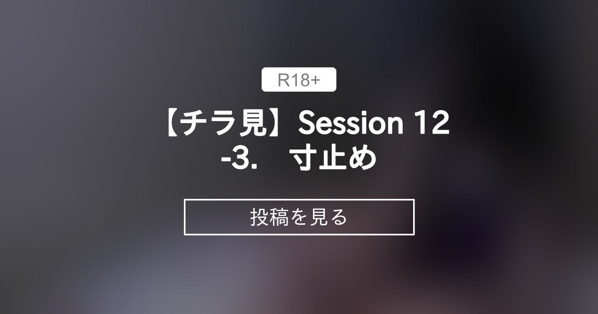 【寸止め】 【チラ見】Session 12-3. 寸止め - 極彩色 (Mistress 沙爛-Saran-)の投稿｜ファンティア[Fantia]