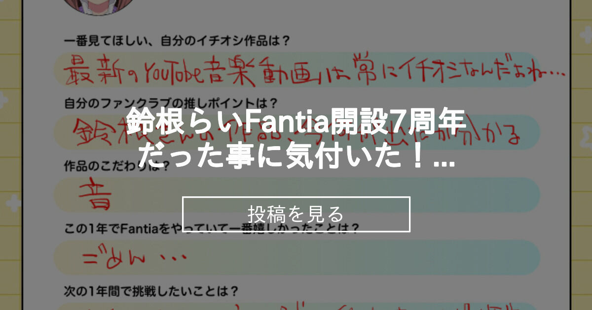 【Vtuber】 鈴根らいFantia開設7周年だった事に気付いた！！！【音楽VTuber鈴根らい】 - 鈴根らい地下室 (鈴根らい)の投稿｜ファンティア[Fantia]