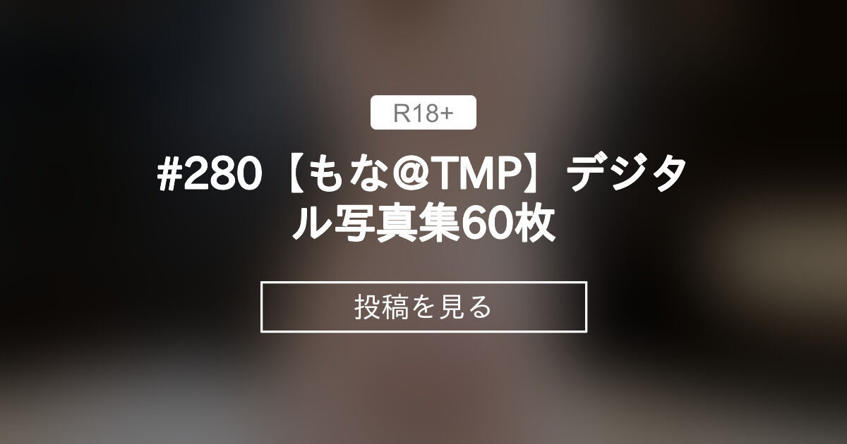 【セーラー服】 #280【もな＠TMP】デジタル写真集60枚 - TMPドットこんま., (TMP)の投稿｜ファンティア[Fantia]