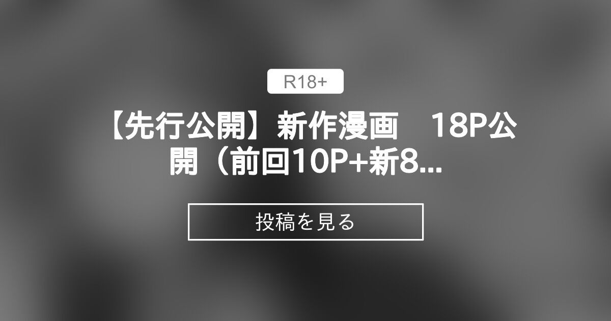【オリジナル】 【先行公開】新作漫画 18P公開（前回10P+新8P） - えんりゅう堂 (えんりゅう)の投稿｜ファンティア[Fantia]