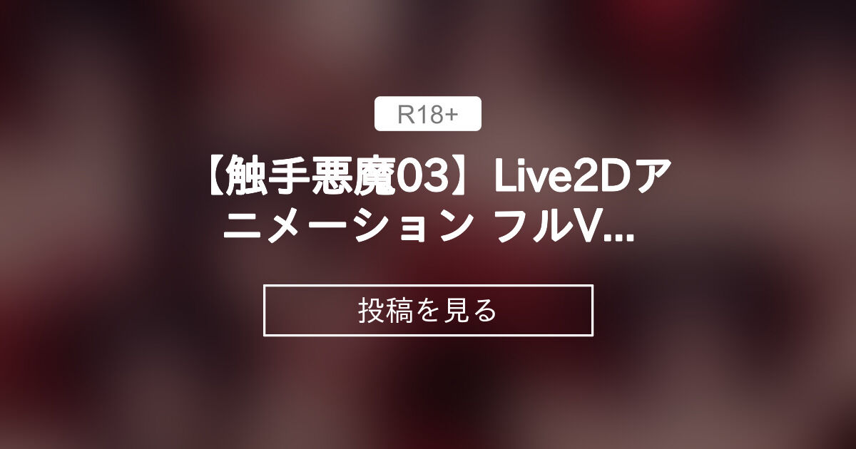 【オリジナル】 【触手×悪魔03】Live2Dアニメーション フルVer - 不信心のFantia (不信心)の投稿｜ファンティア[Fantia]