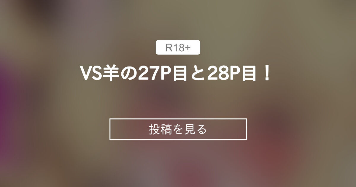 【Vtuber】 VS羊の27P目と28P目！ - みのみに🔞ファンクラブ (みのみに🔞)の投稿｜ファンティア[Fantia]