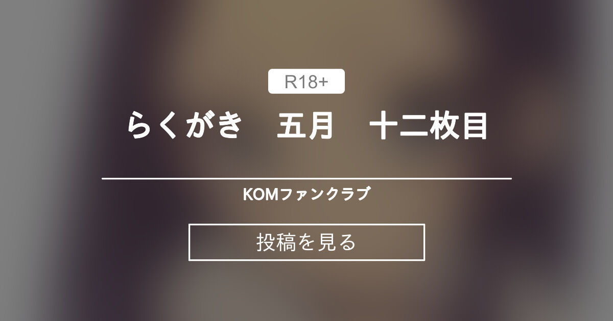 らくがき 五月 十二枚目 - KOMファンクラブ (えぶるぃ)の投稿｜ファンティア[Fantia]