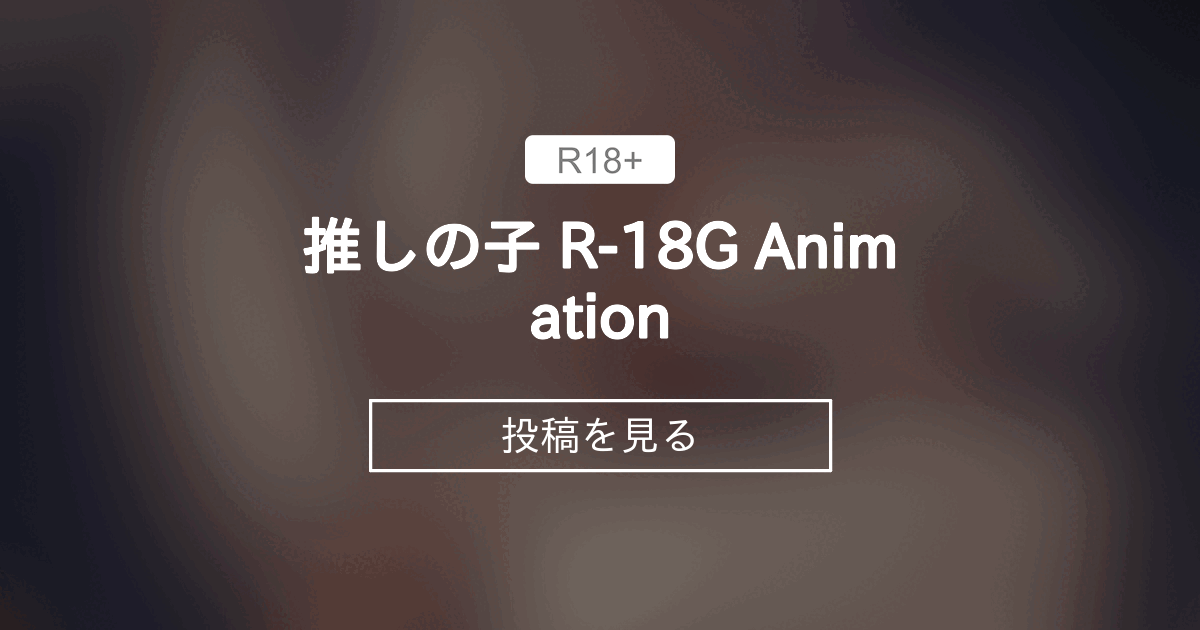 【星野アイ】 推しの子 R-18G Animation - Boon2080ファンクラブ (Boon2080)の投稿｜ファンティア[Fantia]