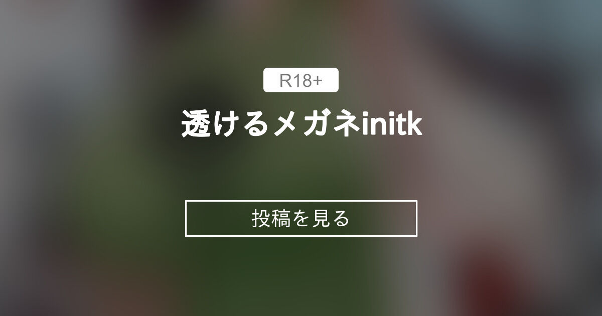 透けるメガネinitk - Cotubuya (Cotu)の投稿｜ファンティア[Fantia]