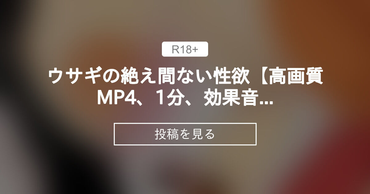 【ケモノ】 ウサギの絶え間ない性欲【高画質MP4、1分、効果音付】 - ケモケモタウン (DAGASI)の投稿｜ファンティア[Fantia]