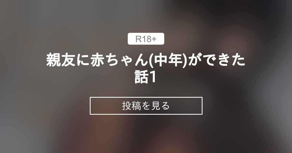 親友に赤ちゃん(中年)ができた話1 - 彗星MCクラブ (すいせいむし)の投稿｜ファンティア[Fantia]