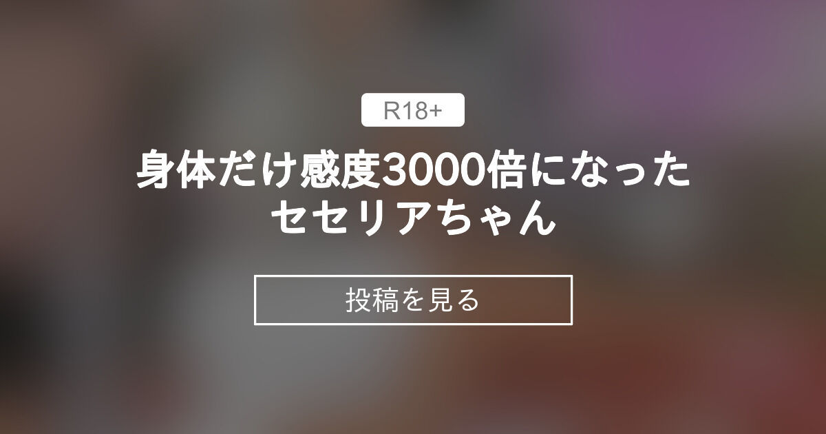 【電マ】 身体だけ感度3000倍になったセセリアちゃん - NTR/〇〇大好きエロ漫画部 (ジャッキー(Jakky) NTR/〇〇大好き)の投稿｜ファンティア[Fantia]